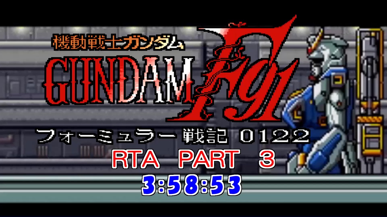 【再走】機動戦士ガンダムF91 フォーミュラー戦記0122 RTA 3時間58分53秒 part3/12【解説付き】 - ニコニコ動画