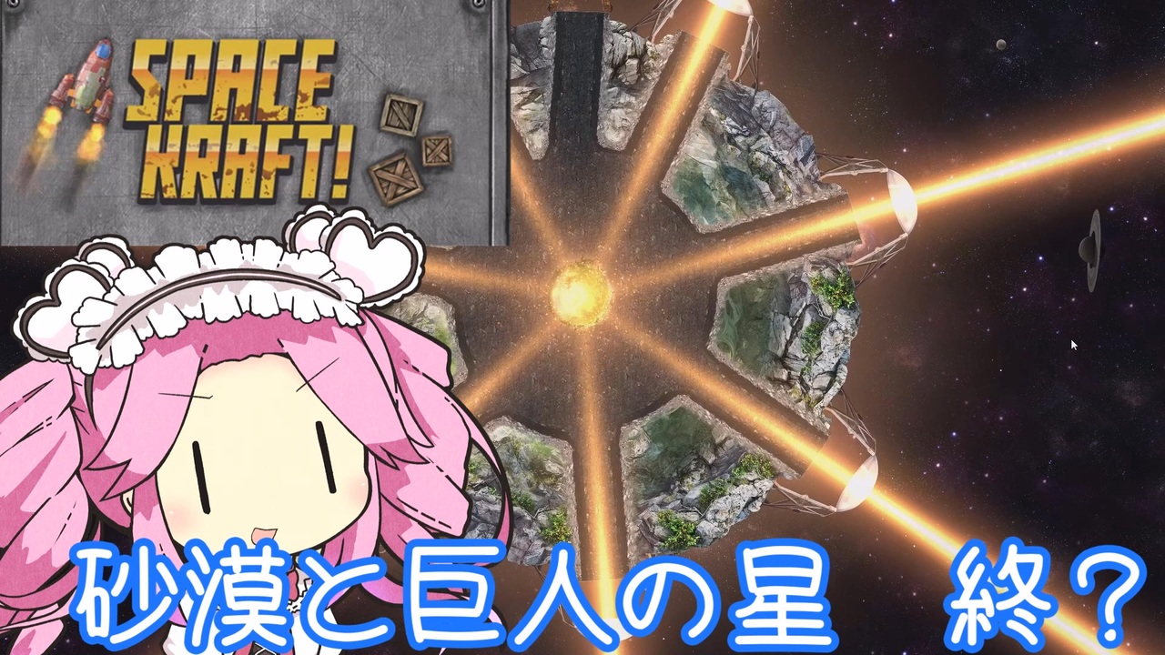 【Space Kraft!】ぽんこつ船で行く ぶらり宇宙旅 10ーさばくときょじんのほし 完？【VOICEVOX実況】 - ニコニコ動画