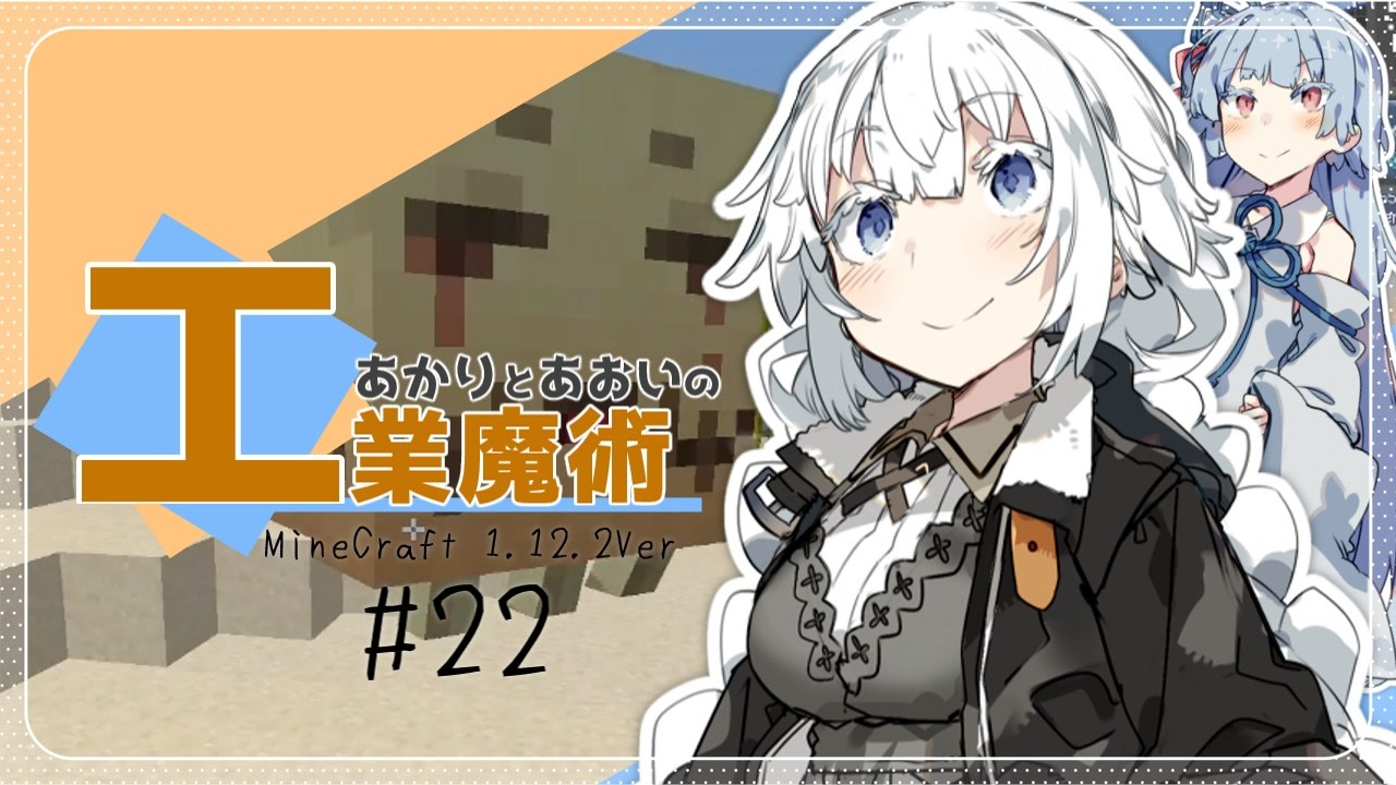 【VOICEROID実況プレイ】あかりとあおいの工業と魔術 その22【Minecraft】 - ニコニコ動画