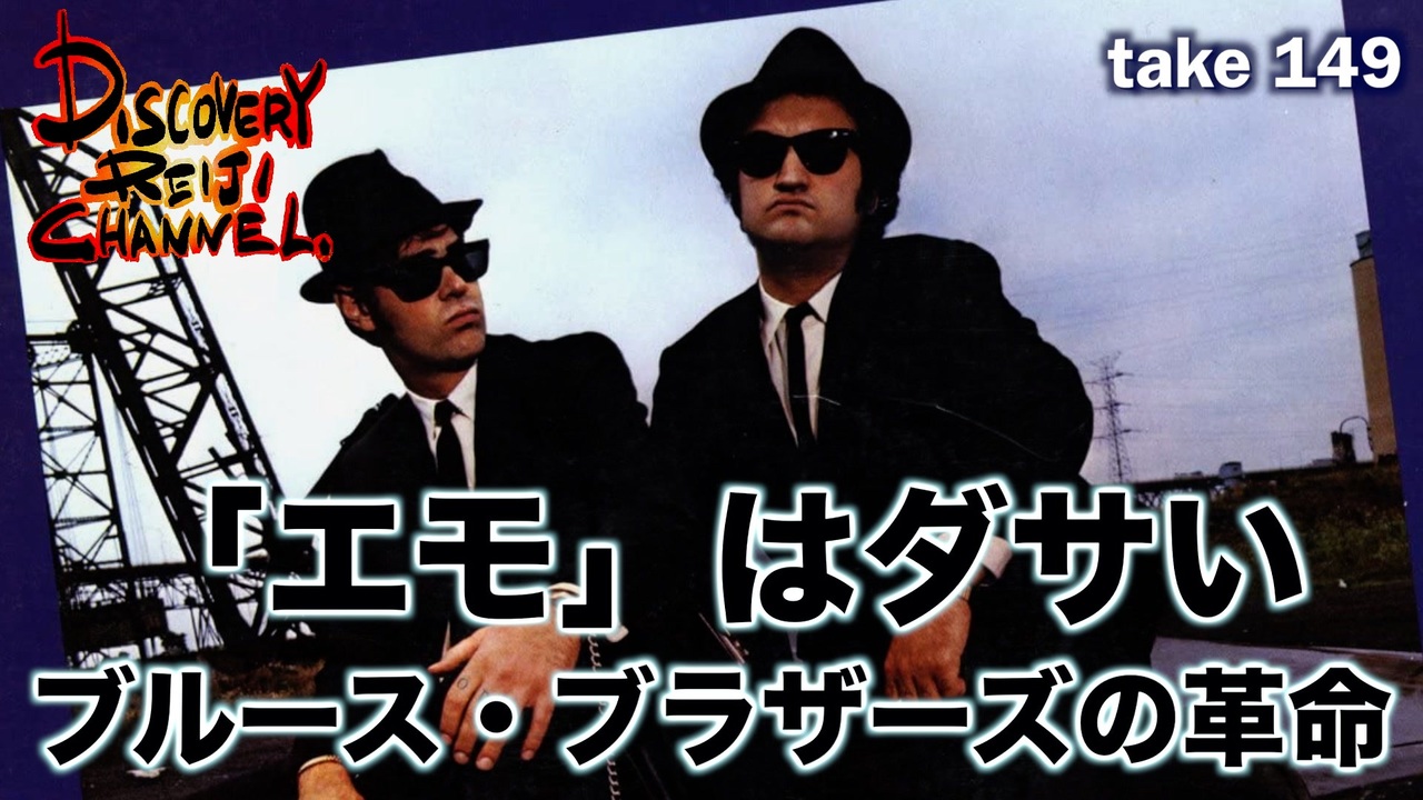 DR149 「エモ」はダサい ブルースブラザーズという革命 - ニコニコ動画