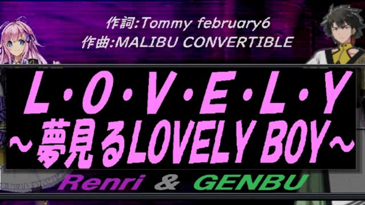 【GENBU&Renri】L・O・V・E・L・Y ～夢見るLOVELY BOY～【カバー曲】 - ニコニコ動画