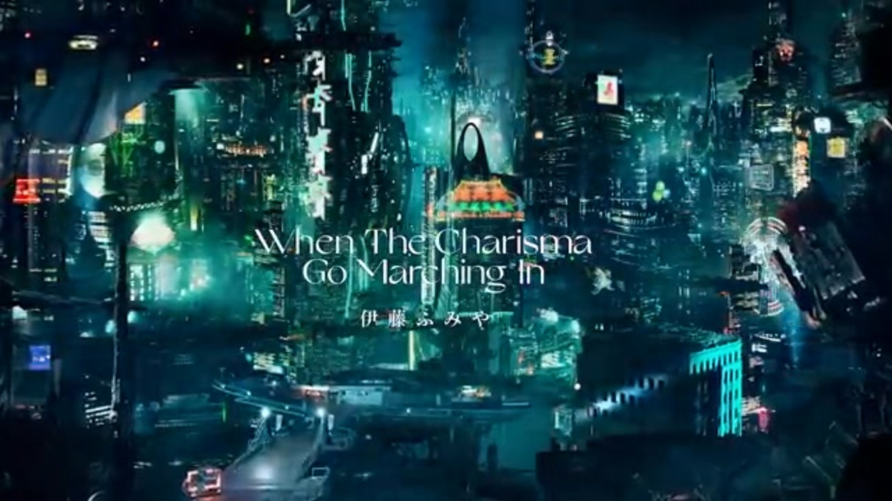 伊藤ふみや/When The Charisma Go To Marching In - ニコニコ動画