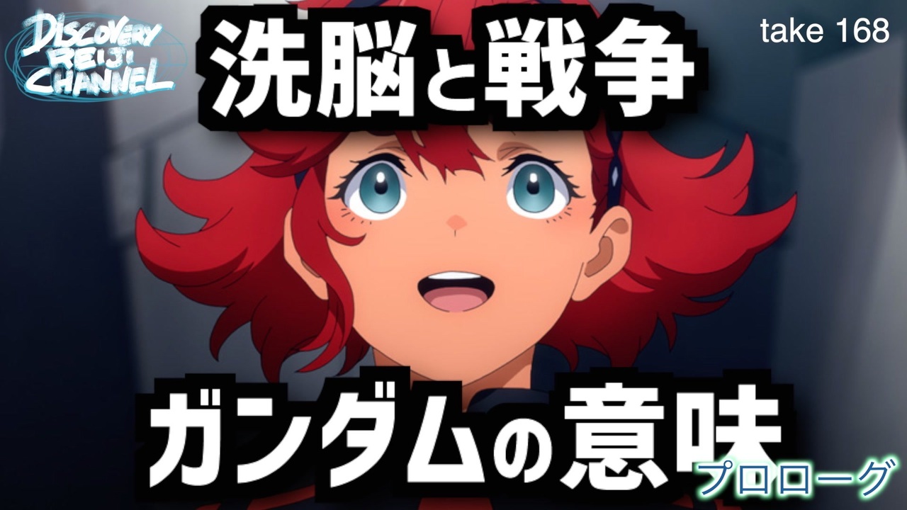 DR168 洗脳と戦争 ガンダムの意味（プロローグ編） - ニコニコ動画