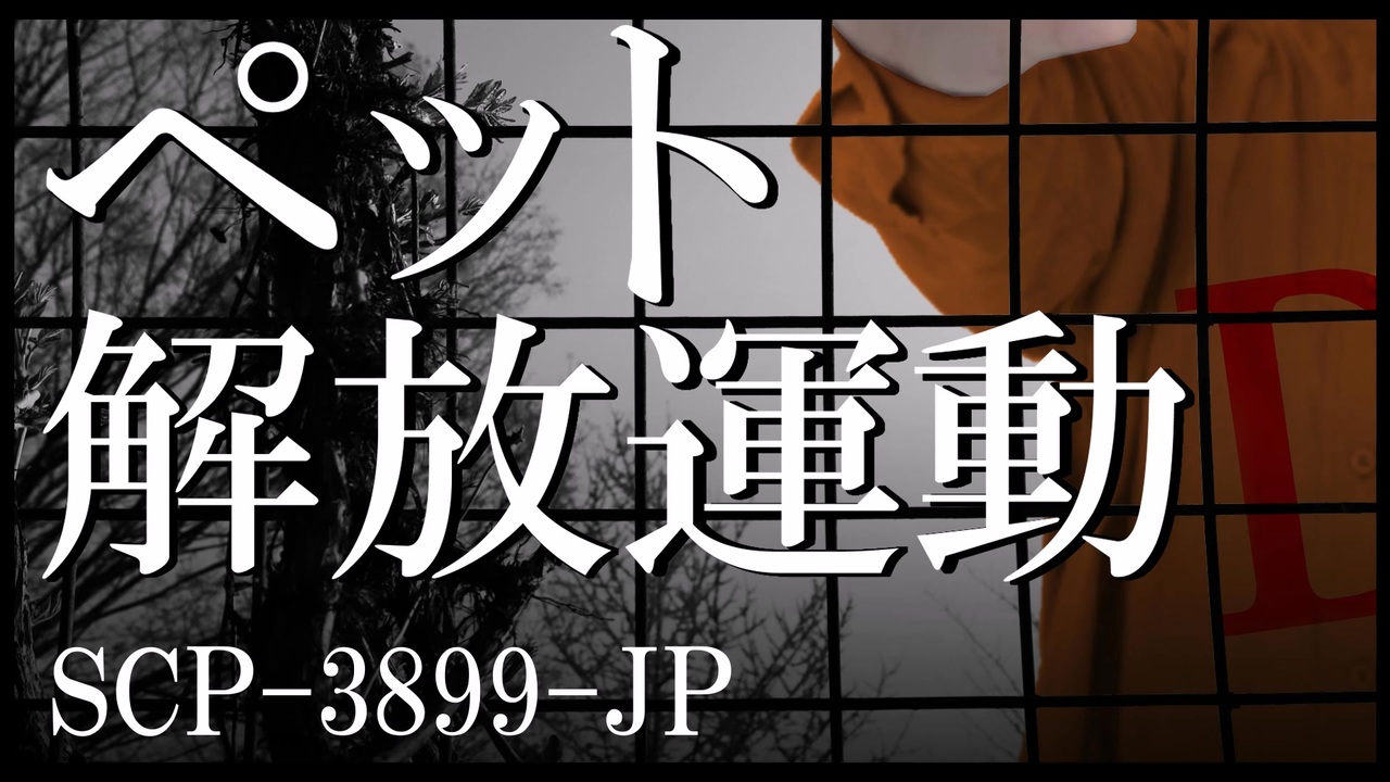 【SCP解説】SCP-3899-JP 『ペット解放運動』【ゆっくり塩】 - ニコニコ動画