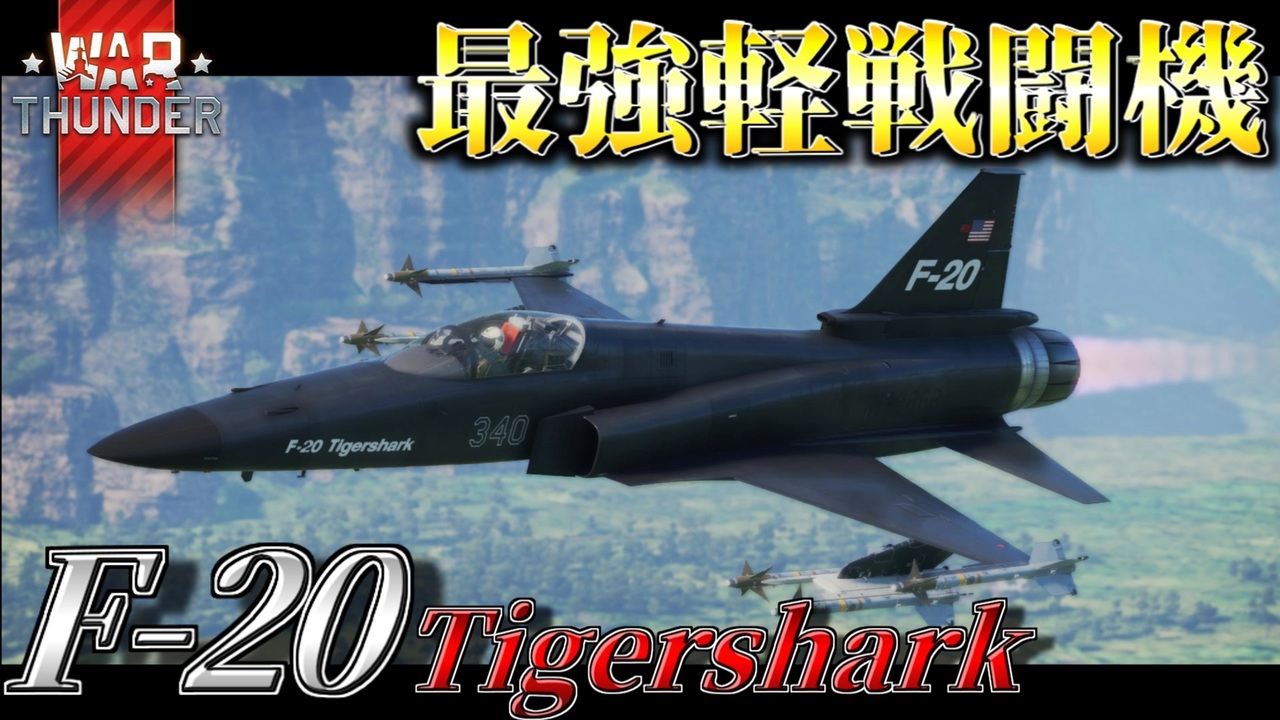【warthunder:RB】最強軽戦闘機 F-20A Tigershark - ニコニコ動画