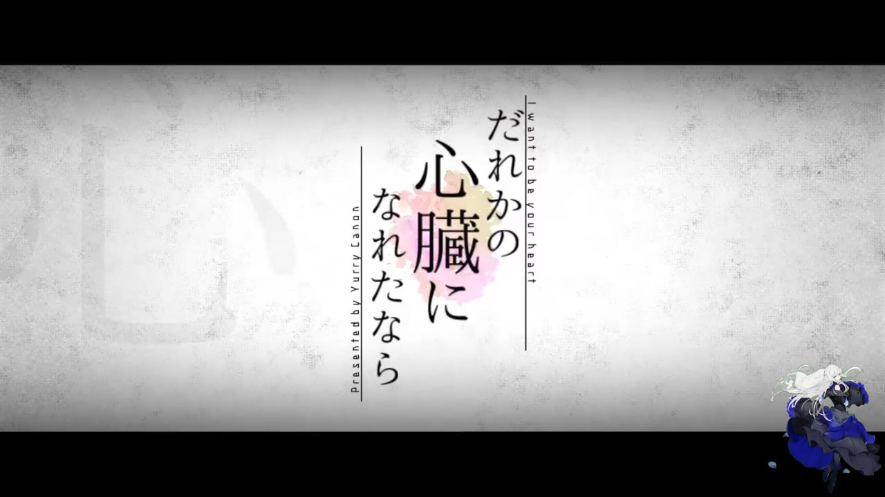 【SynthV-夢ノ結唱ROSE AI】だれかの心臓になれたなら／ユリイ・カノン cover - ニコニコ動画