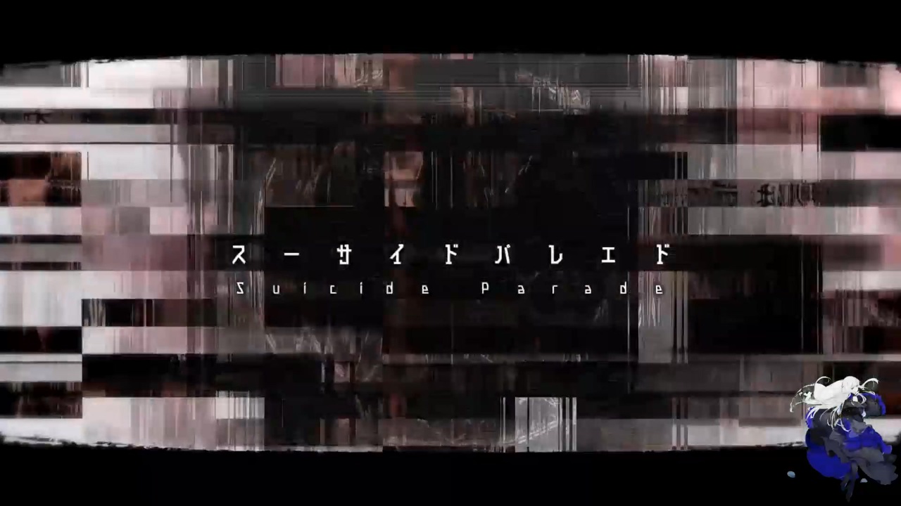 【SynthV-夢ノ結唱ROSE AI】スーサイドパレヱド／ユリイ・カノン cover - ニコニコ動画