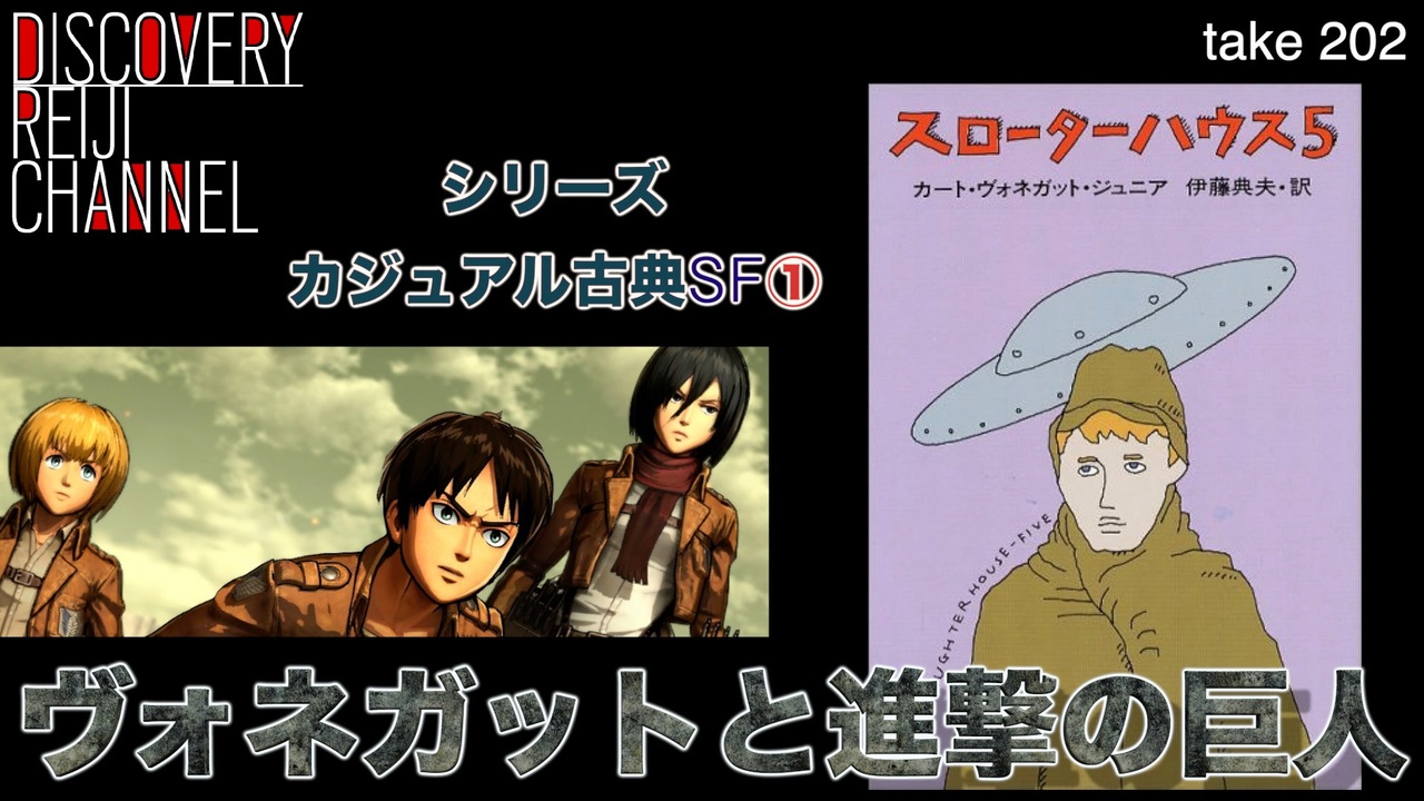 DR202 シリーズ カジュアル古典SF① ヴォネガットと進撃の巨人 - ニコニコ動画