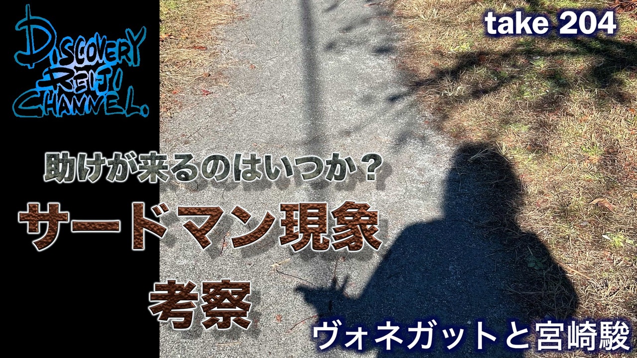 DR204 助けが来るのはいつか？「サードマン現象」考察・ヴォネガットと宮崎駿 - ニコニコ動画