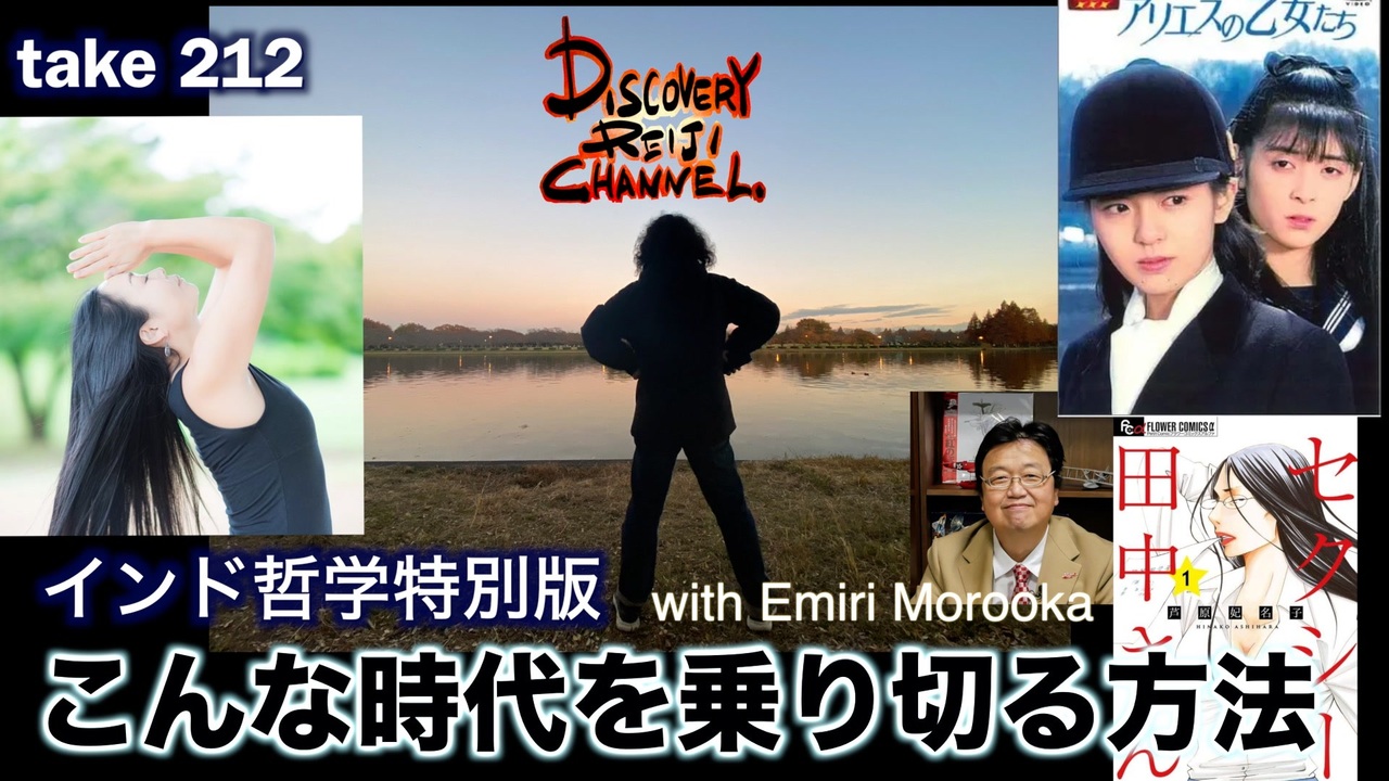 DR212 こんな時代を乗り切る方法 インド哲学特別版 - ニコニコ動画