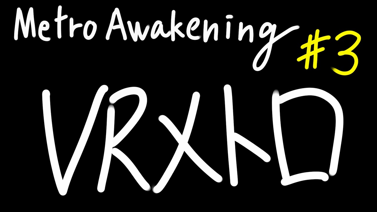 【Metro Awakening】VRメトロ 第3話【VOICEVOX】 - ニコニコ動画