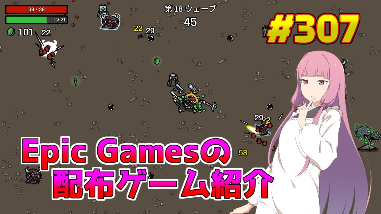 【Brotato】琴葉姉妹がEpic Gamesのゲームを紹介したい #307 - ニコニコ動画