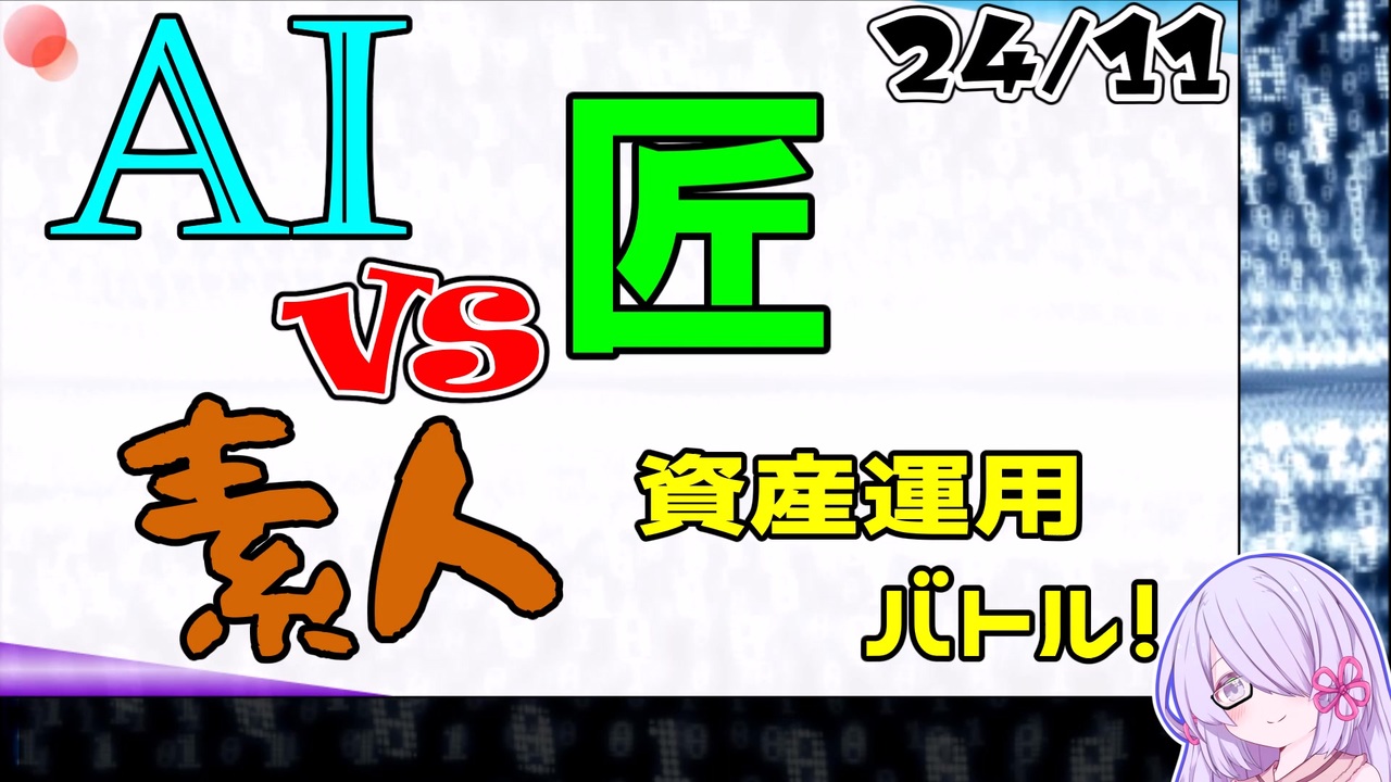 【24年11月号】AI vs 匠 vs 素人、資産運用バトル！【COEIROINK2 つくよみちゃん】 - ニコニコ動画