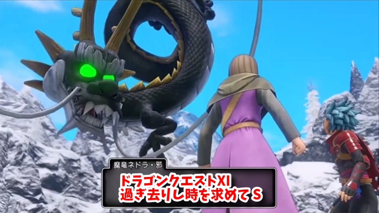 【ドラゴンクエスト11S】「勇者」とは何なのか。格が違うボス、VS魔竜ネドラ・邪【Part292】 - ニコニコ動画