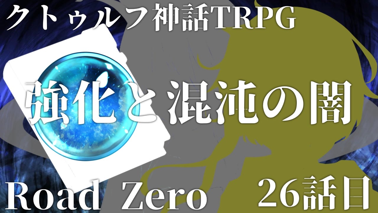 【クトゥルフ神話TRPG】 Road Zero Road 26【ゆっくり実況】 - ニコニコ動画
