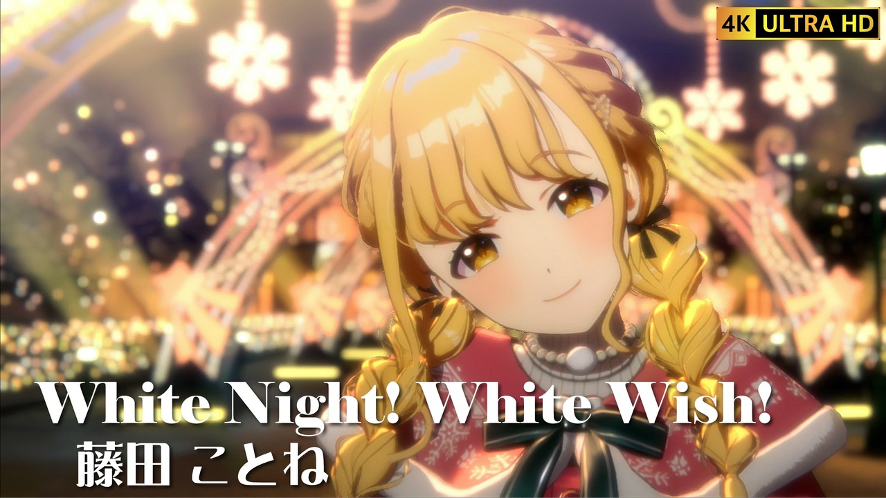 【学マスMV】White Night! White Wish! 藤田ことね - ニコニコ動画
