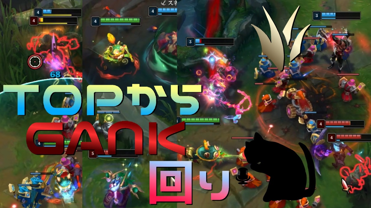 【LoL】TOPからGANK回り【きのこ】【JG Teemo】【実況プレイ】#284 - ニコニコ動画