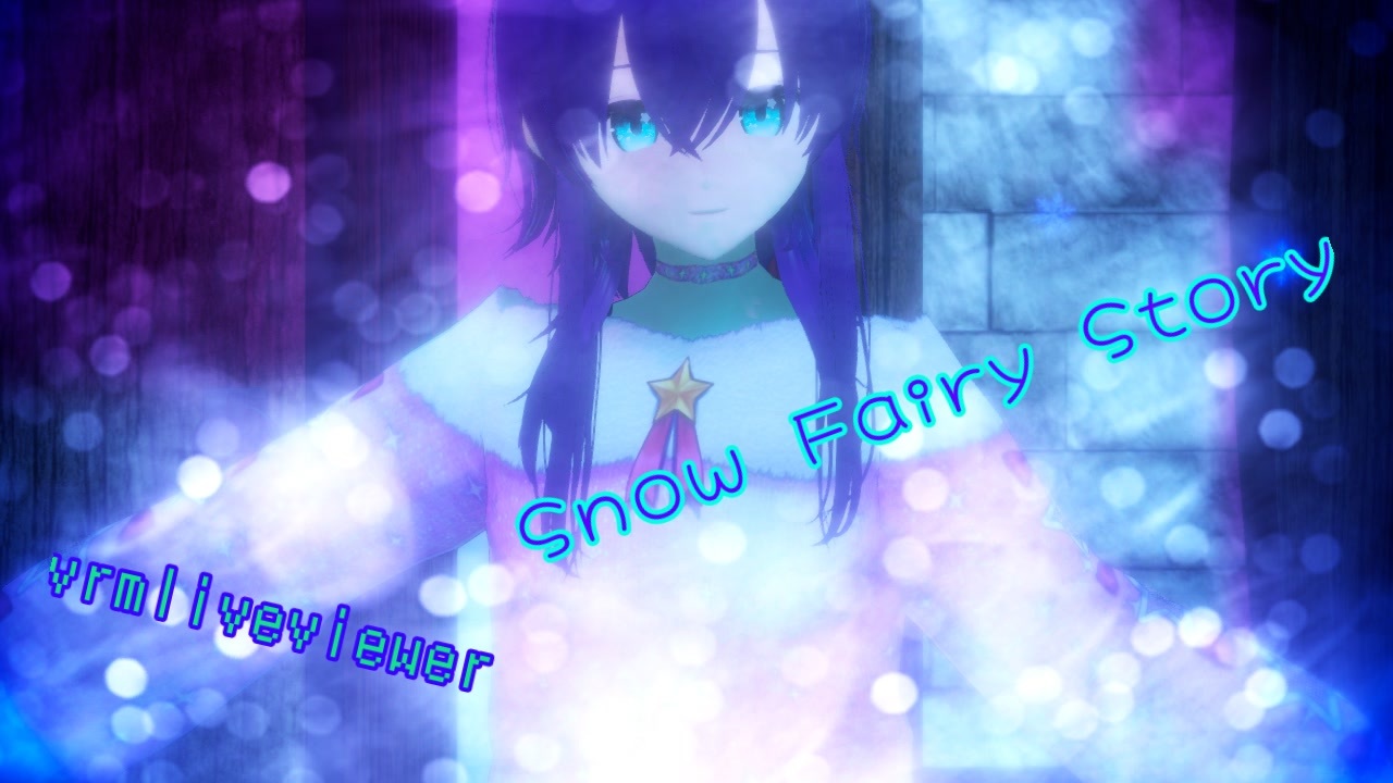【vrmliveviewer】うちの子達踊らせてみた（Snow Fairy Story）紫＆翡翠ver - ニコニコ動画
