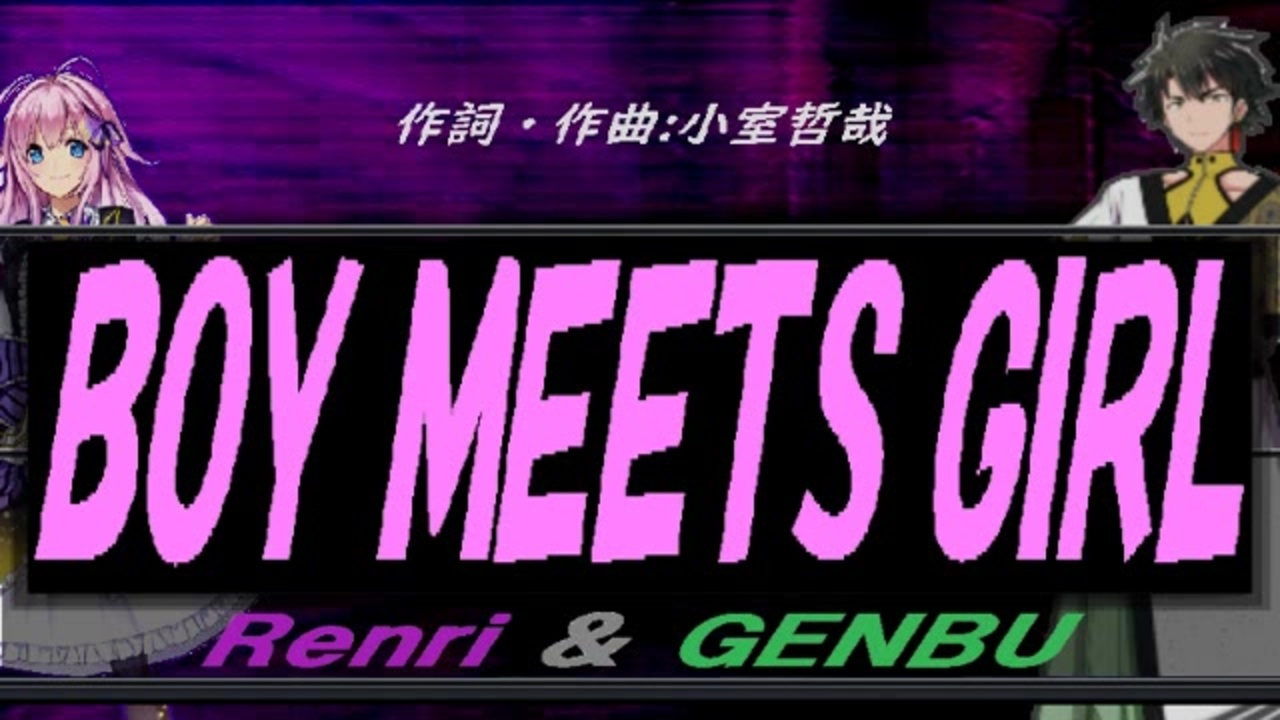 【GENBU&Renri】BOY MEETS GIRL【カバー曲】 - ニコニコ動画