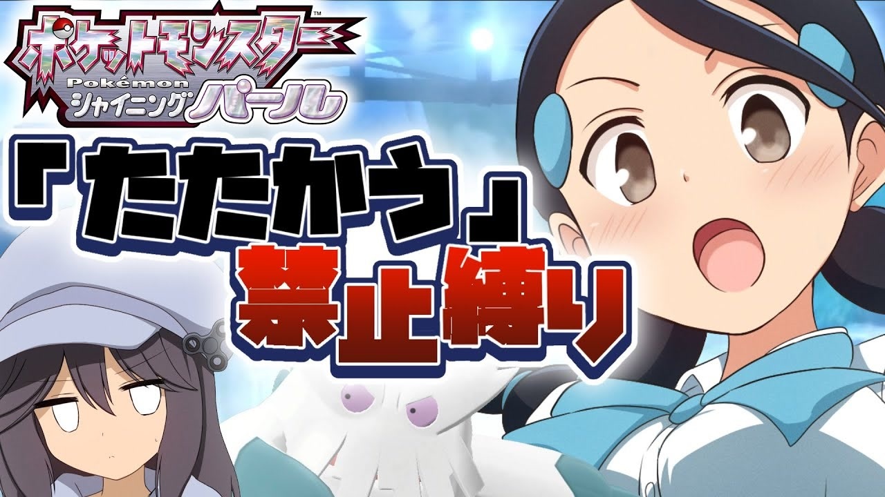 【ポケモンBDSP】たたかう禁止縛り Part6 - ニコニコ動画