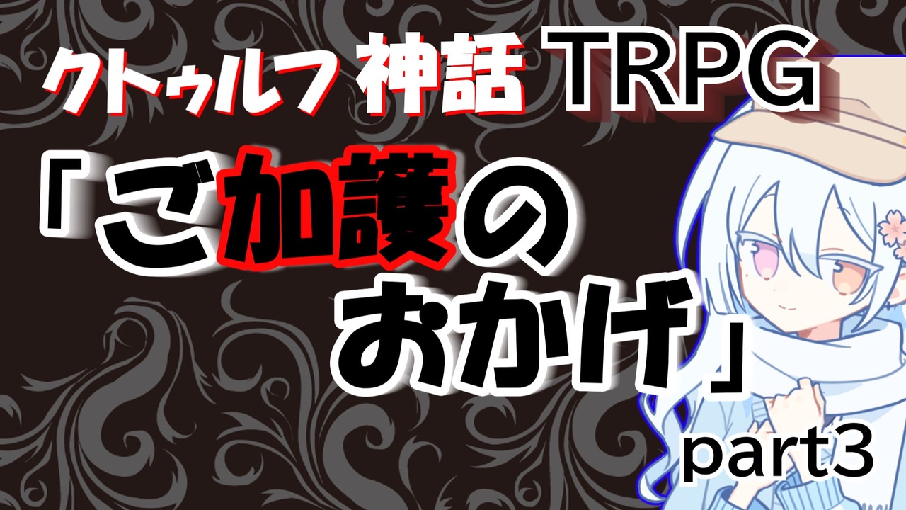 【クトゥルフ神話TRPG】ご加護のおかげ【リプレイ動画】part3 - ニコニコ動画