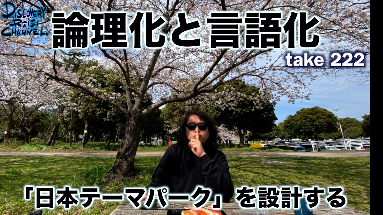 DR222 論理化と言語化「日本テーマパーク」を設計する。 - ニコニコ動画