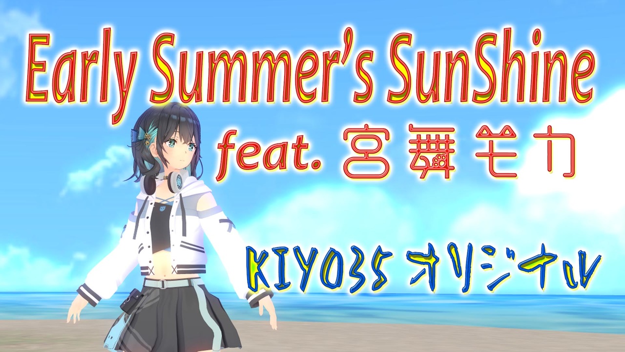 [オリジナルソング][Synthesizer V] 「Early Summer's SunShine」feat.宮舞モカ - ニコニコ動画