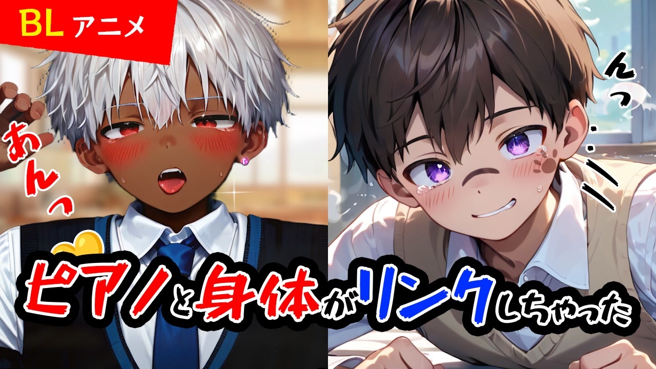 【BLボイス/BLアニメ】ピアノと身体がリンクしちゃってすごい...♡【ゲイvtuber】須戸コウ - ニコニコ動画