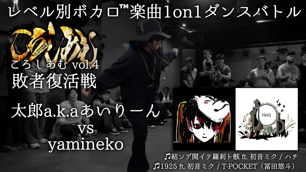 ころしあむ vol.4】太郎a.k.aあいりーん vs yamineko【敗者復活戦】 - ニコニコ動画