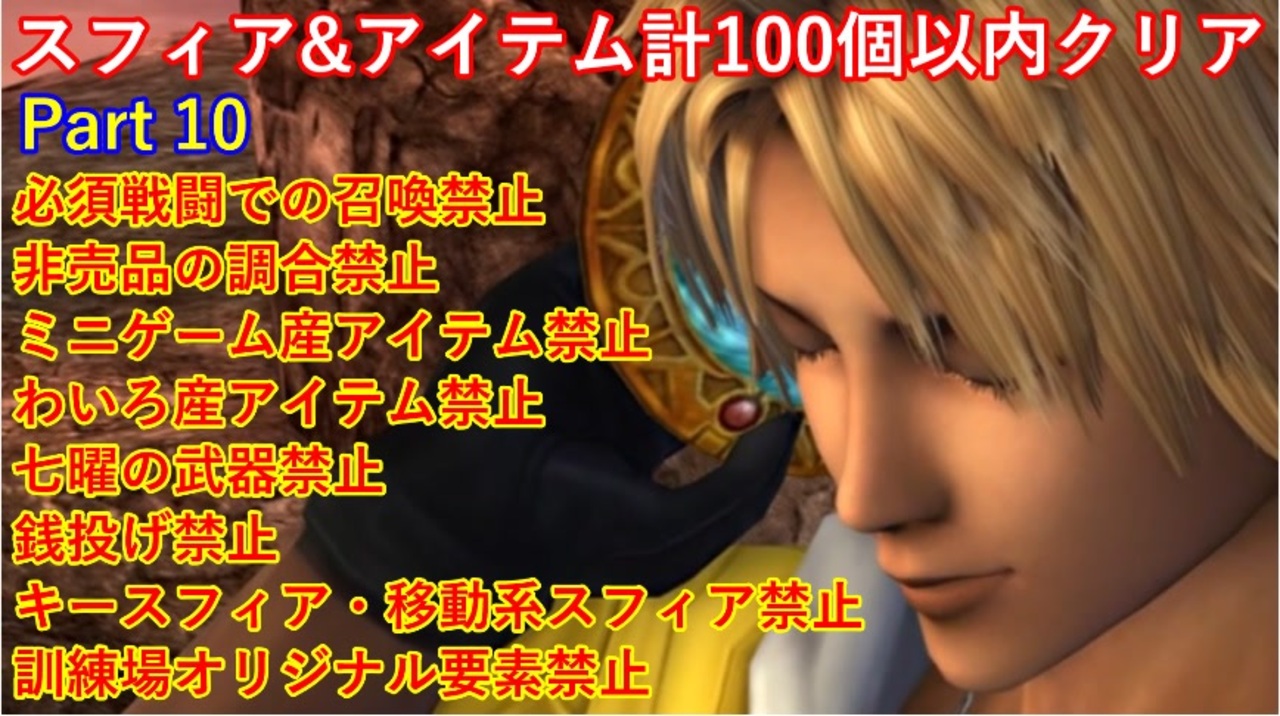 FF10スフィア&アイテム計100個以内クリアpart10 - ニコニコ動画