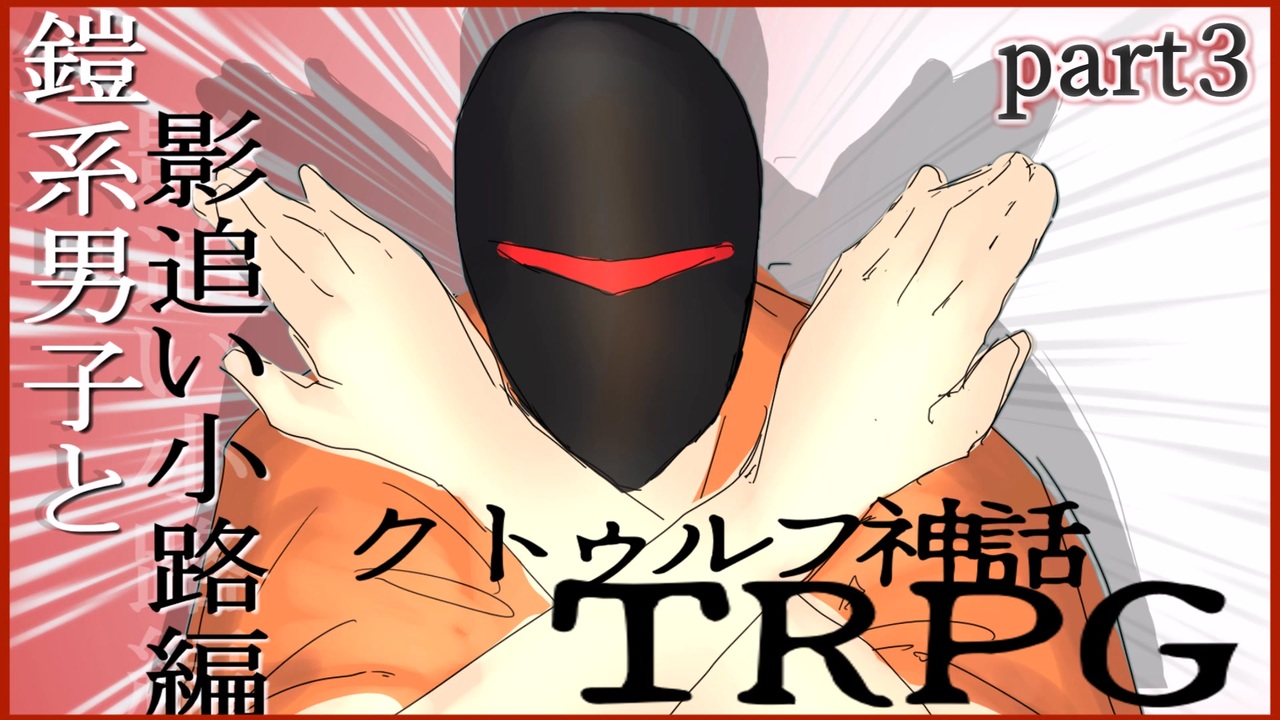 鎧系男子とクトゥルフ神話TRPG "影追い小路"編 part3 - ニコニコ動画