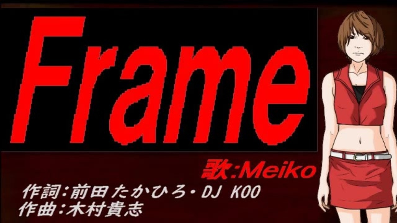【MEIKO】Frame【カバー曲】 - ニコニコ動画