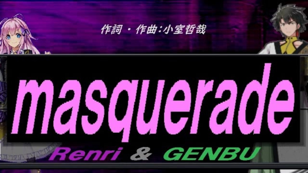 【GENBU&Renri】masquerade【カバー曲】 - ニコニコ動画