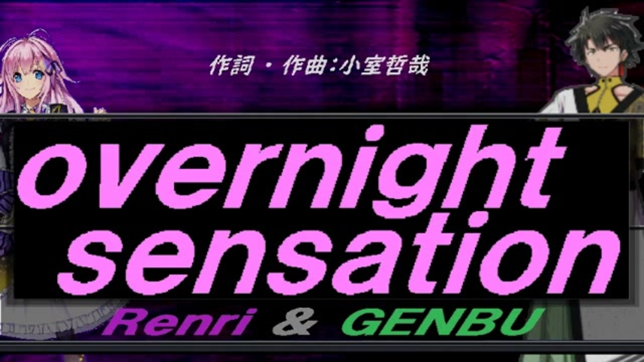 【GENBU&Renri】overnight sensation【カバー曲】 - ニコニコ動画