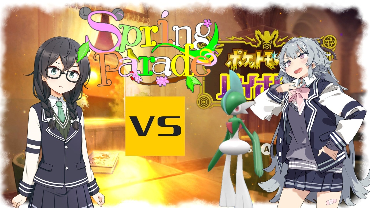 【ポケモンSV】小樽潮風高校テラスタル部~Spring Parade・2試合目~(VSアキツ)【CeVIO実況プレイ】 - ニコニコ動画