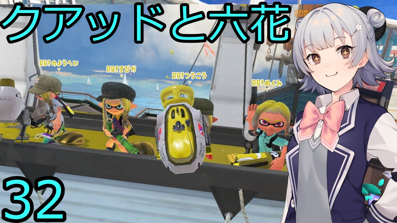 【スプラトゥーン3】ロボットボム統一とクアッドと六花32【CeVIO実況】 - ニコニコ動画