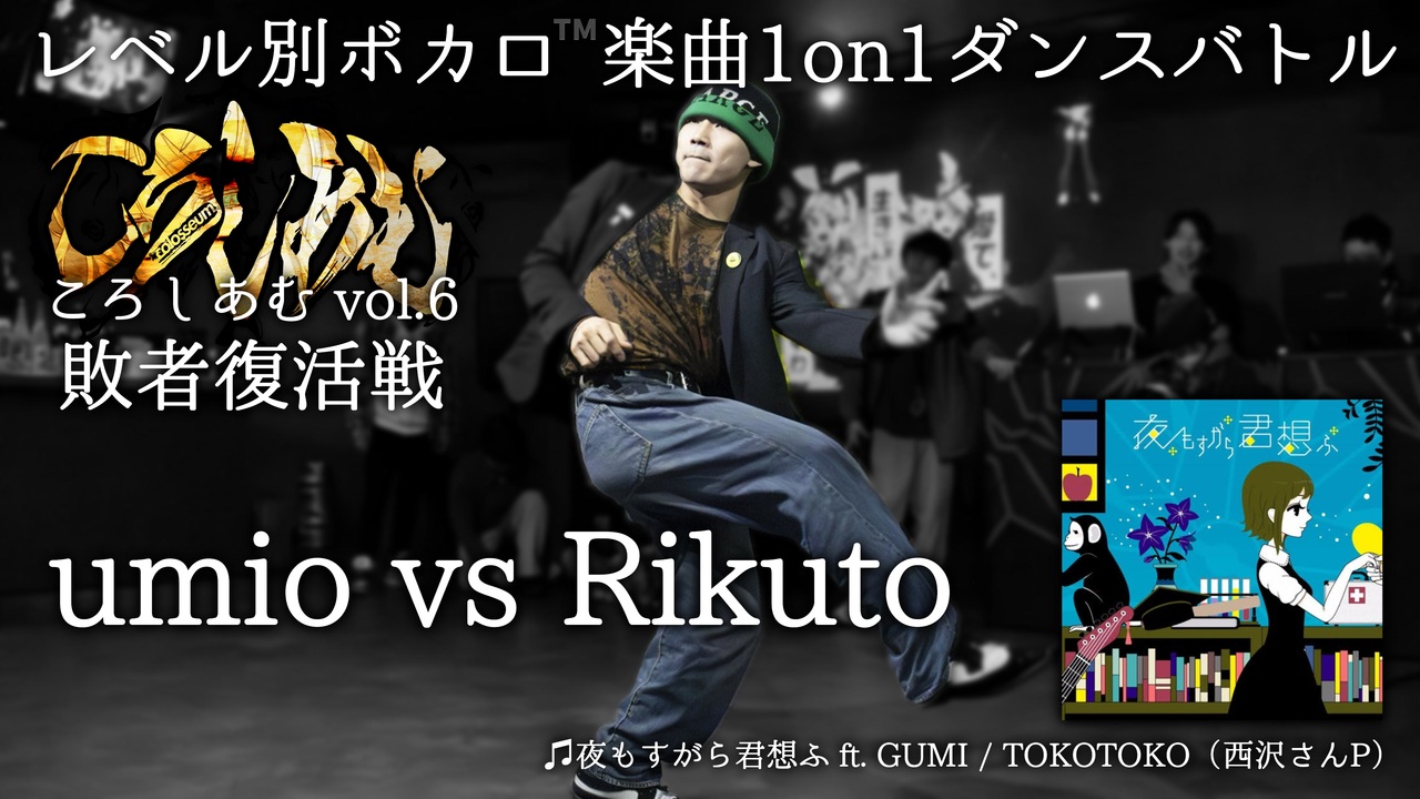 ころしあむ vol.6】umio vs Rikuto【敗者復活戦】 - ニコニコ動画