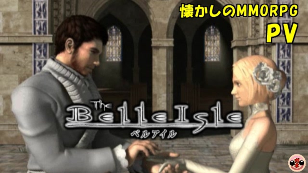 【懐かしのMMORPG】ベルアイル（belleisle）TRAILER PV＆プレイ動画 - ニコニコ動画