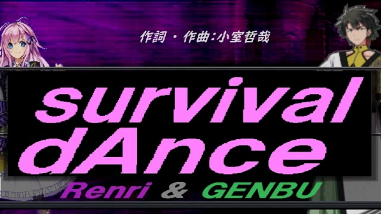 【GENBU&Renri】survival dAnce【カバー曲】 - ニコニコ動画
