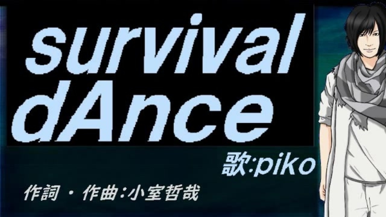 【PIKO】survival dAnce【カバー曲】 - ニコニコ動画