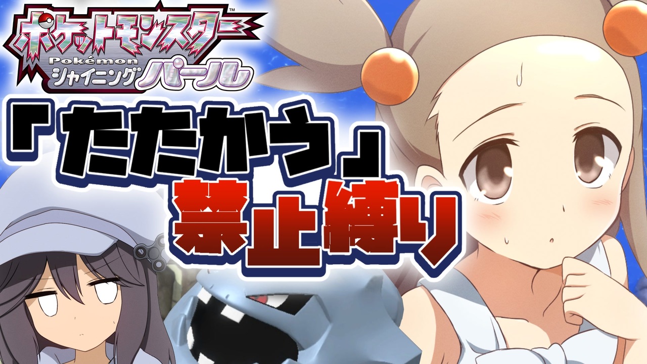 【ポケモンBDSP】たたかう禁止縛り Part7 - ニコニコ動画