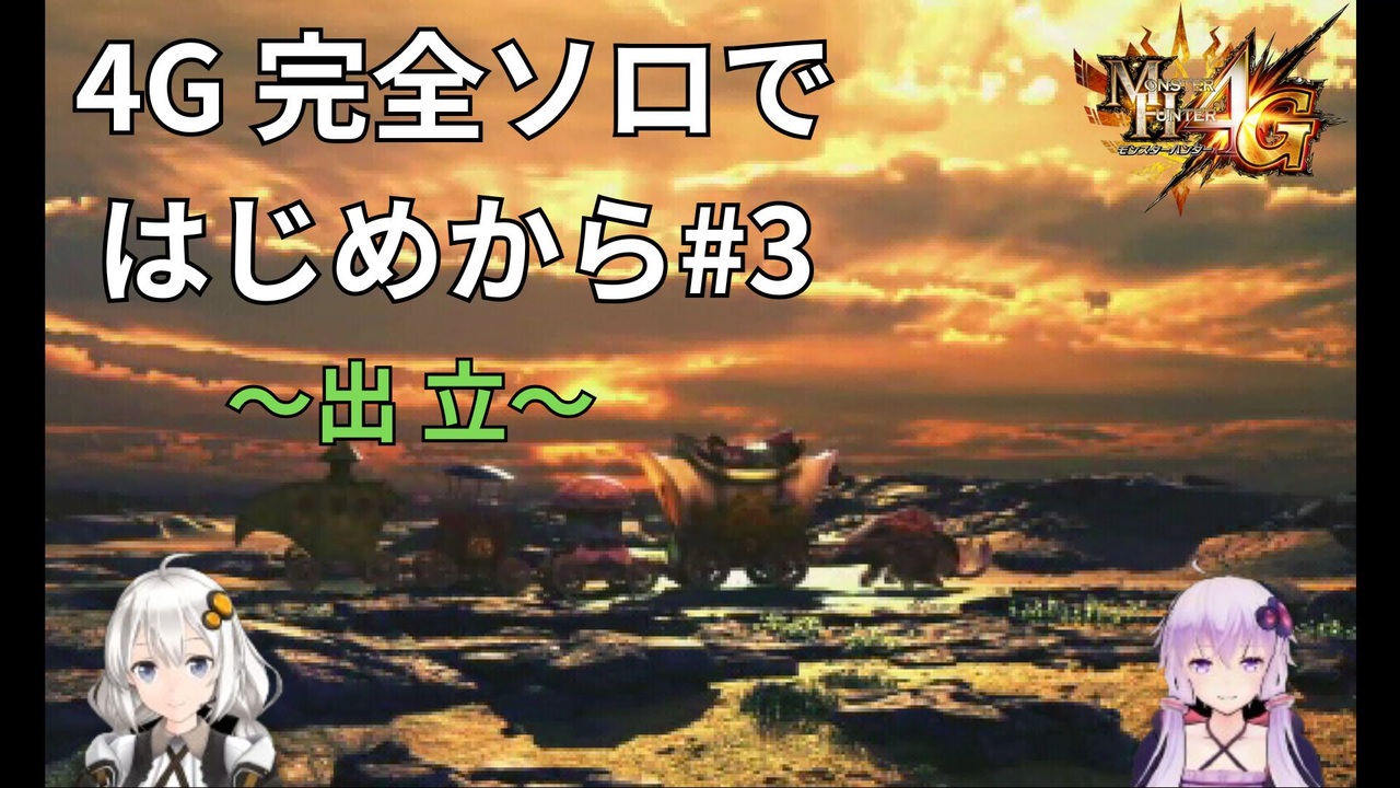 【MH4G】完全ソロではじめから攻略part3（下位編）【VOICEROID2】 - ニコニコ動画