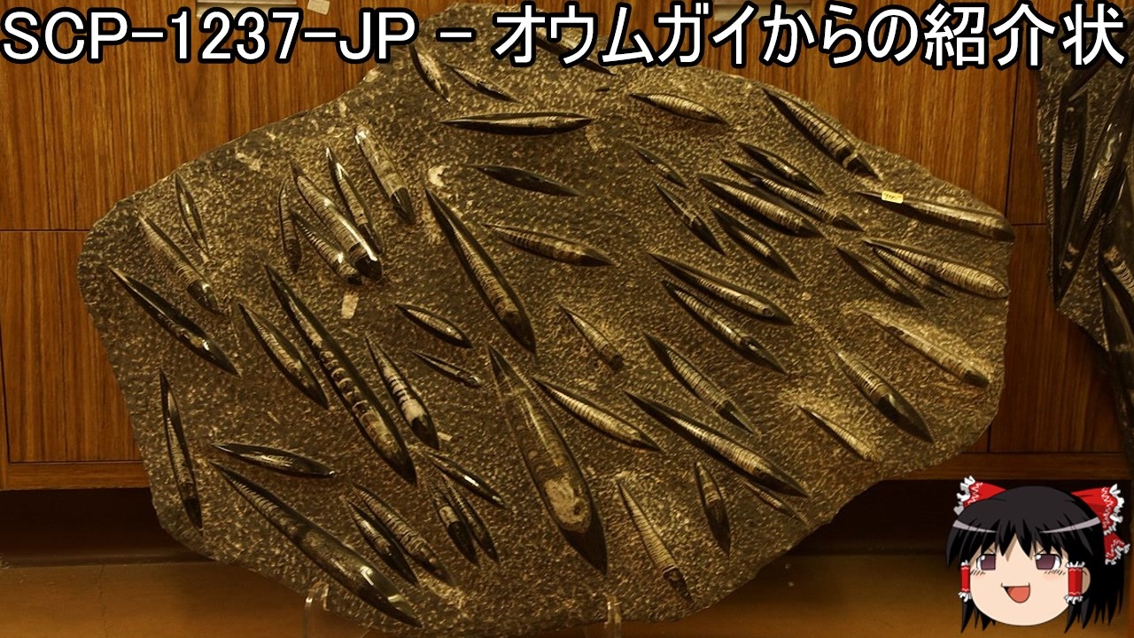 ゆっくりと一緒にSCPを紹介したい！その246【SCP】 - ニコニコ動画