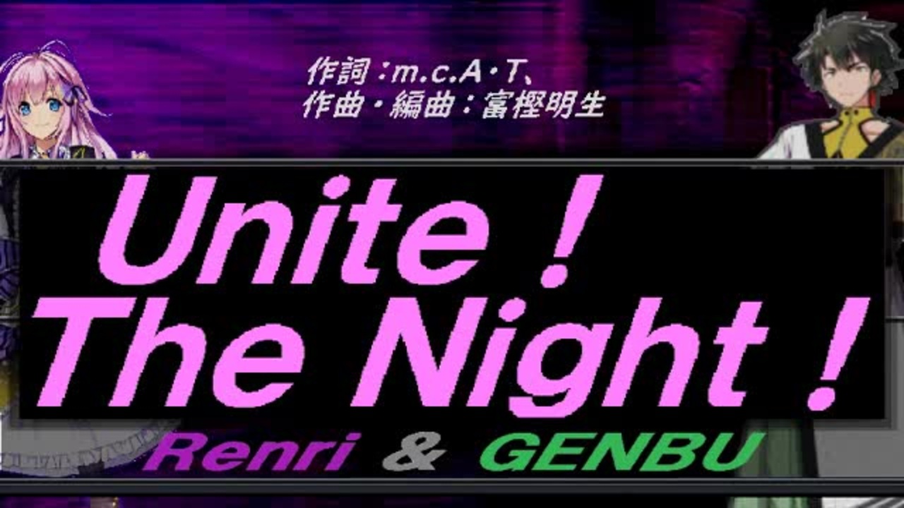 【GENBU&Renri】Unite！ The Night！【カバー曲】 - ニコニコ動画