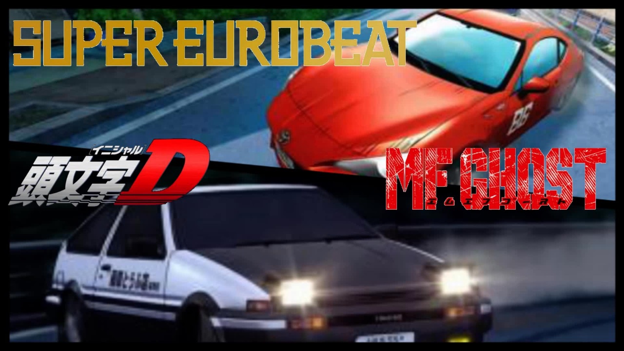 SUPER EUROBEAT 1 【イニシャルD,MF GHOST】NON-STOP MEGA MIX!! - ニコニコ動画