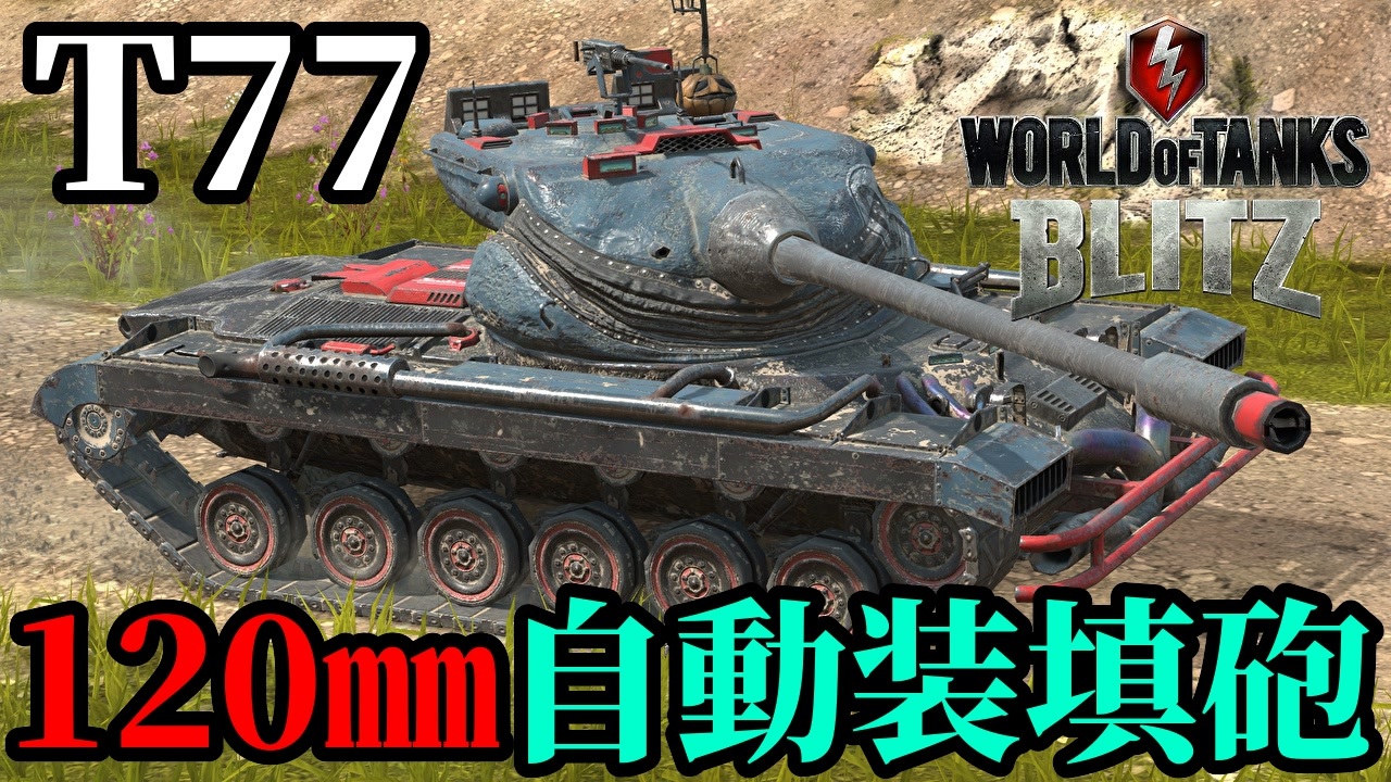 【WoTB:T77】2.5秒で760ダメージ！唯一無二のオートローダー重戦車 Part8 byアラモンド【World of Tanks Blitz | wotblitz | ゆっくり実況 ...