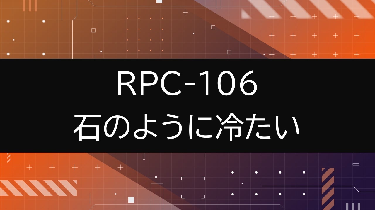 【RPC-106】VOICEPEAKにRPC読んでもらった【石のように冷たい】 - ニコニコ動画