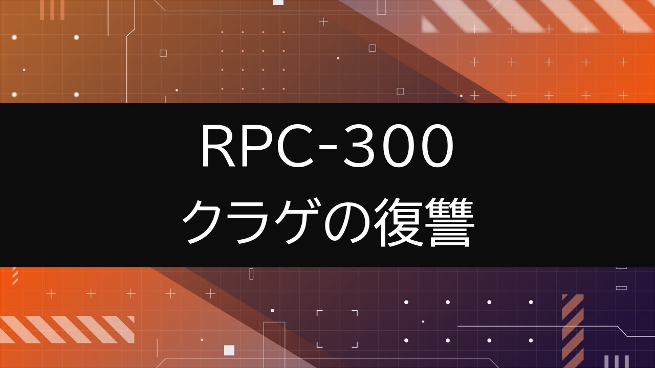 【RPC-300】VOICEPEAKにRPC読んでもらった【クラゲの復讐】 - ニコニコ動画