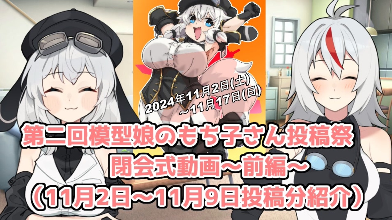 【模型娘のもち子さん投稿祭2024】第二回模型娘のもち子さん投稿祭閉会式動画前編【第二回模型娘のもち子さん投稿祭】 ニコニコ動画