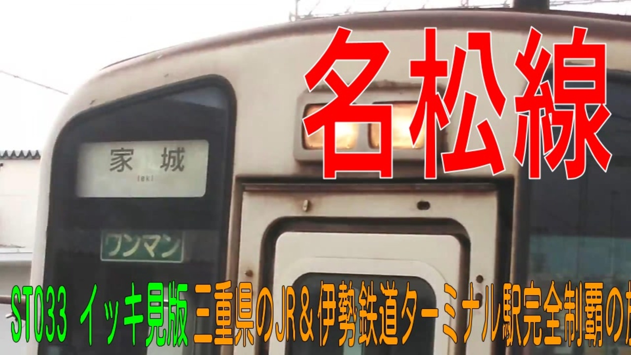 ST033 FULL 三重県のJR＆伊勢鉄道ターミナル駅完全制覇の旅【AI音声再加工・イッキ見版】 - ニコニコ動画